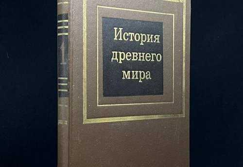 История древнего мира. В 2 частях. Часть 1