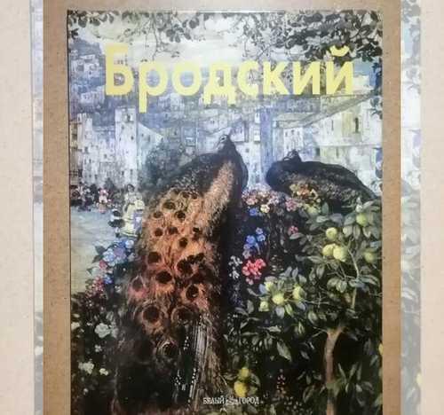 Бялик В. Исаак Бродский. Альбом. 2002