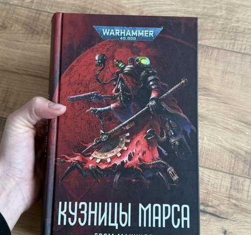 Книга Кузницы Марса Вархаммер 40к
