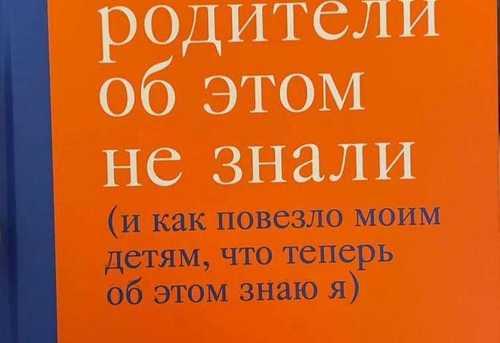 Книга "Как жаль, что мои родители об этом не знали