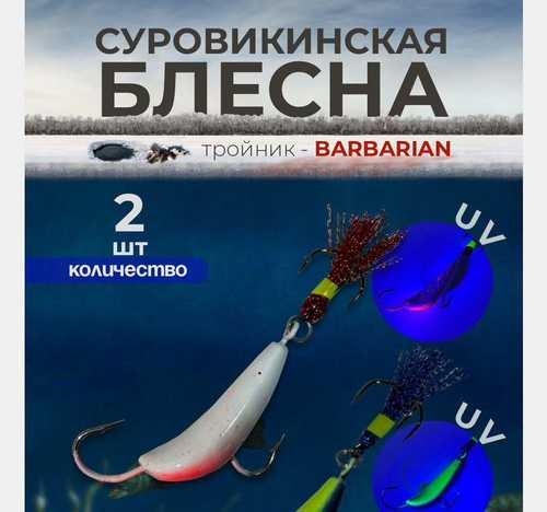 Суровикинская блесна с тройником barbarian fishing