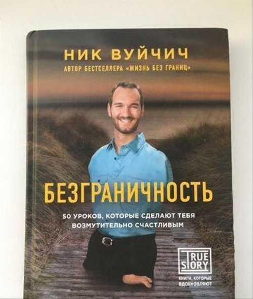 Безграничность. Ник Вуйчич