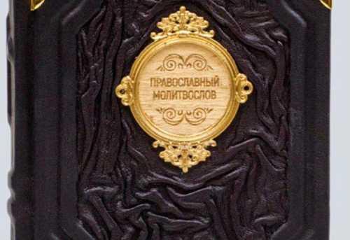 Православный молитвослов (подарочная книга, кожаны