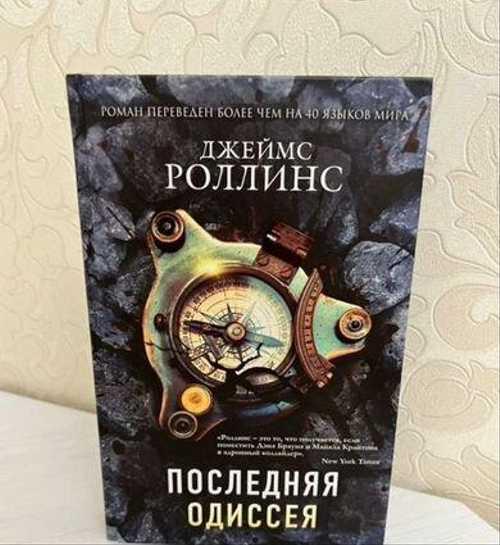 Книга Последняя одиссея Джеймс Роллинс