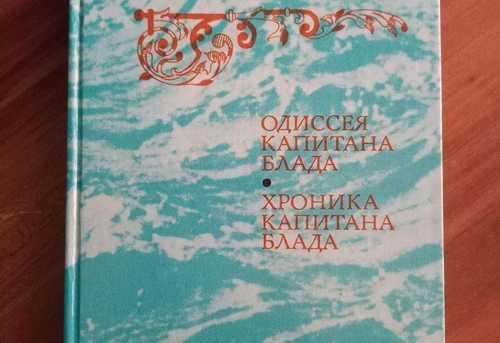 Книга Р. Сабатини "Одиссея капитана Блада."