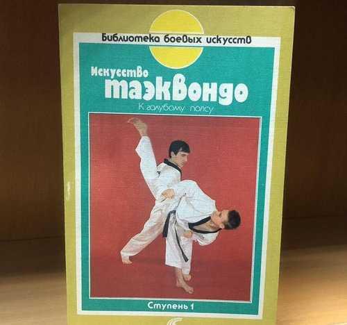 Искусство таэквондо. К голубому поясу. 1991 г