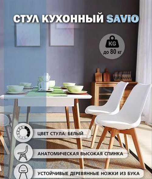 Стул кухонный Savio, белый, черный