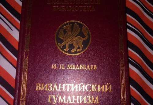 Книга. Медведев. Византийский гуманизм 14-15 вв