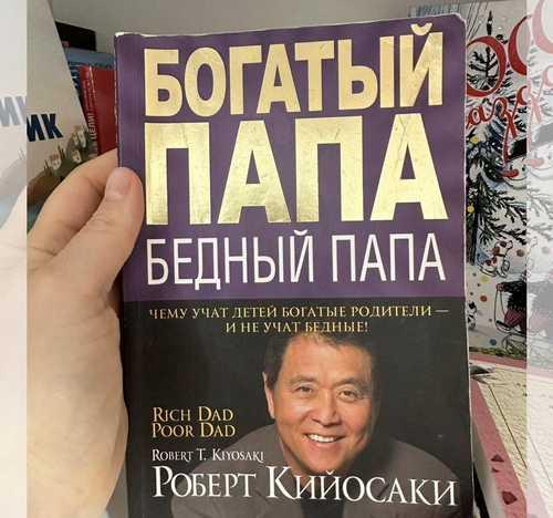 Книга богатый папа, бедный папа