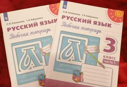 Рабочие тетради по рус. яз. 3 класс перспектива
