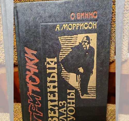 Книга " Три точки, Зеленый глаз Гуоны ", изд.1993г