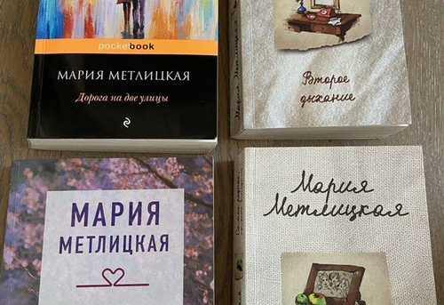 Книги М.Метлицкой