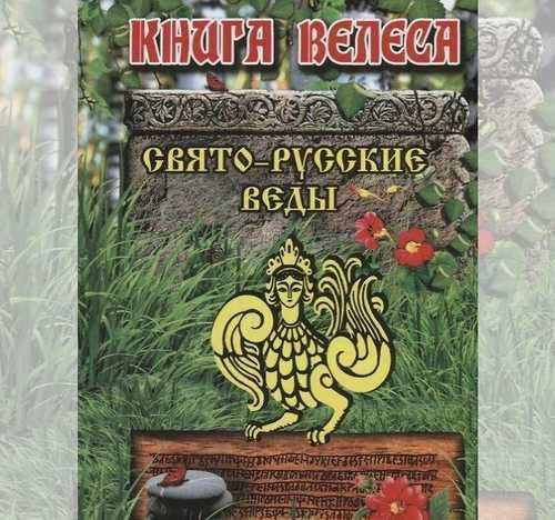 Свято-Русские Веды.Книга Велеса.Издание мррк «Музе