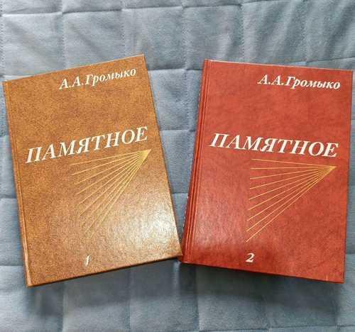 Книги. А. А. Громыко. Памятное