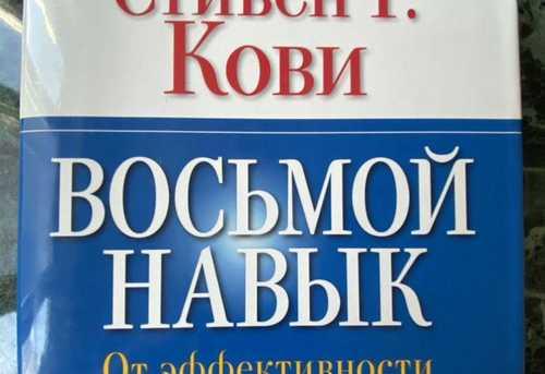 Книга «Восьмой навык» Стивен Р.Кови