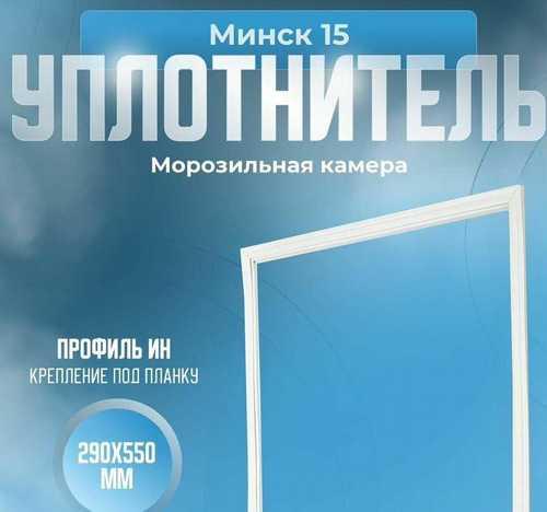 Уплотнитель Минск 15. м.к., Размер - 290x550 мм. ин