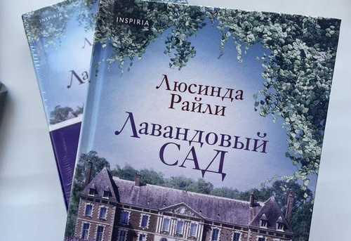 Книга Люсинда Райли "Лавандовый сад"