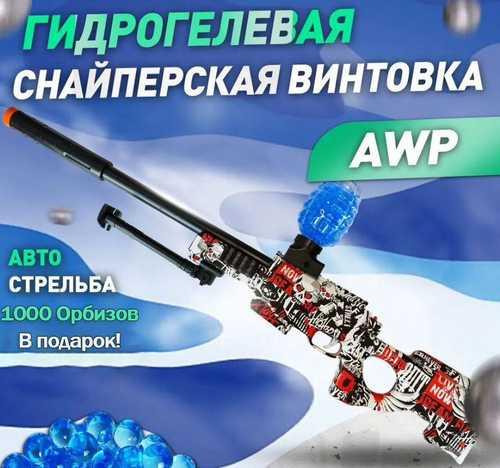 Игрушечная Винтовка AWP Орбиз автомат