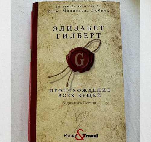 Элизабет Гилберт Происхождение всех вещей