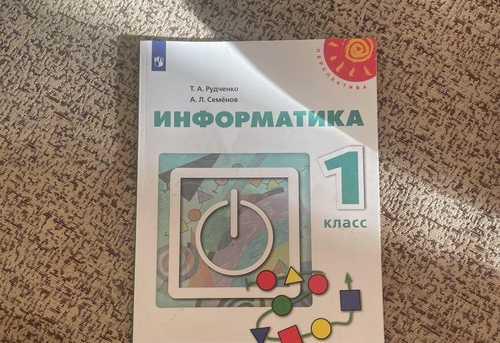 Учебник по Информатике 1 класс Рудченко, Семенов