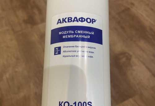 Сменный модуль аквафор ко-100S