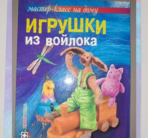 Книга мастер-класс на дому игрушки из войлока