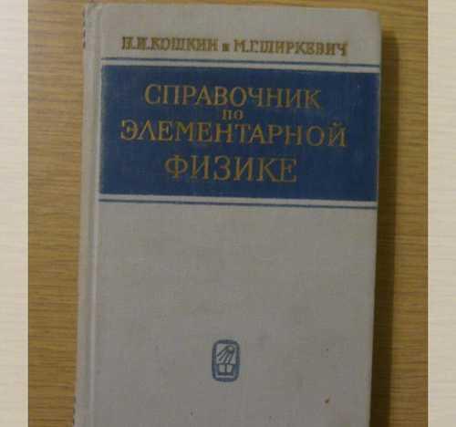 Справочник по элементарной физике 1965 г Н.И.Кошки