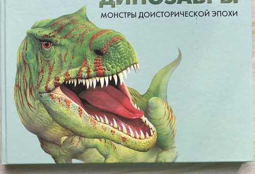 Динозавры Монстры доисторической эпохи