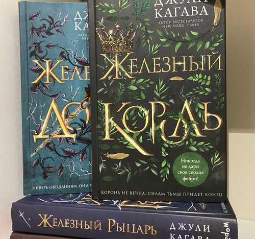 Железный король" цикл 4 книги