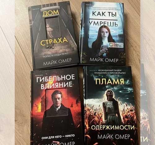 Майк Омер книги