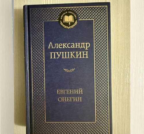 Евгений Онегин" А.С. Пушкин