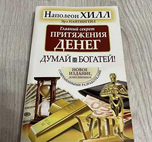 Книга думай и богатей