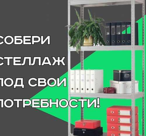 Стеллаж металлический сборный