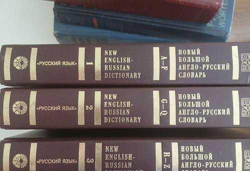 Англо русский словарь в 3х томах
