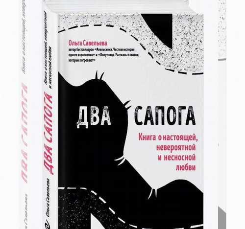 Книга Два сапога новая