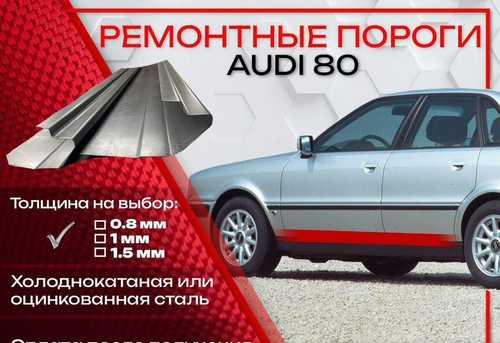 Ремонтные пороги на Audi 80 B2