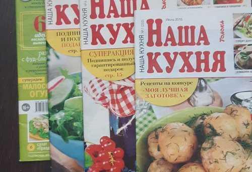 Коллекция журналов " Наша кухня"