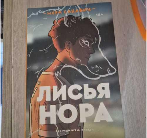 Книга лисья нора
