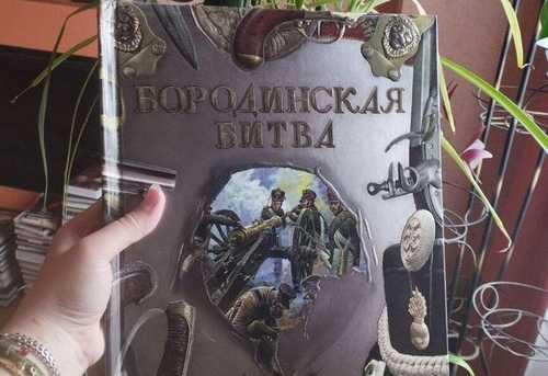 Интерактивная книга: Бородинская битва 1812