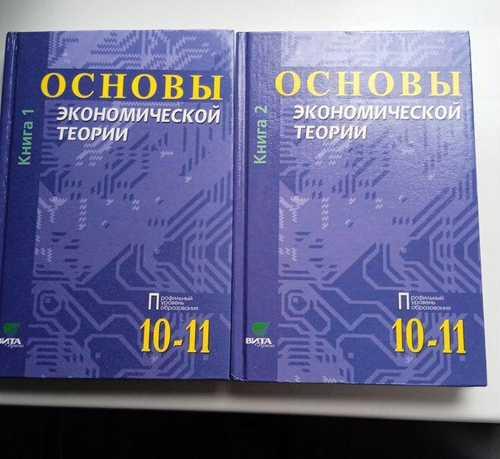 Учебники по экономике 10-11 класс | Festima.Ru - Мониторинг объявлений