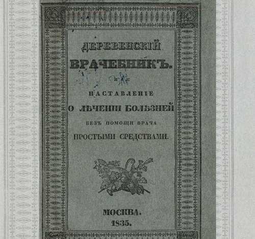 Деревенский врачебник 1835 С.Х.Р