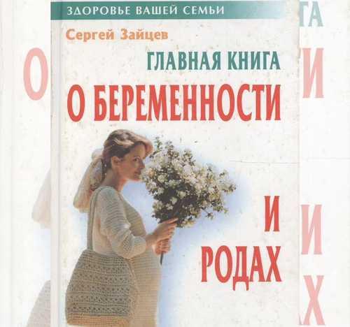 Сергей Зайцев Главная книга о беременности и родах