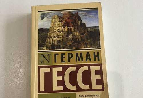 Книга "Игра в бисер" Герман Гессе