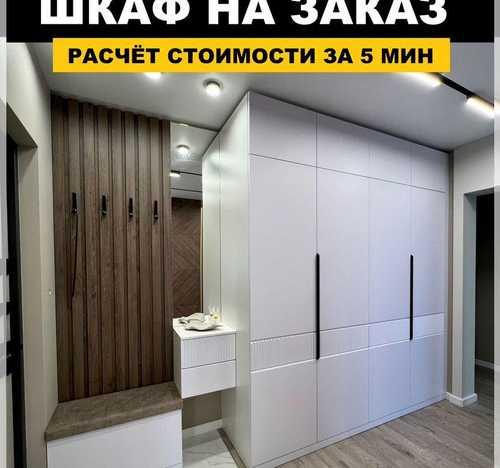 Шкаф распашной на заказ