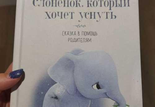 Слоненок который хочет уснуть книга