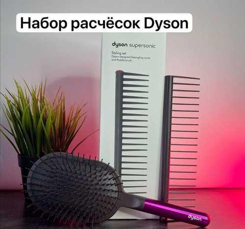 Набор расчесок Dyson Styling set