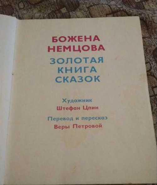 Золотая книга сказок 1977г