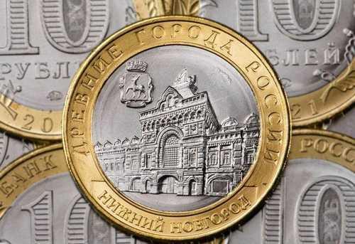 Монета биметалл Нижний Новгород обмен 10 р