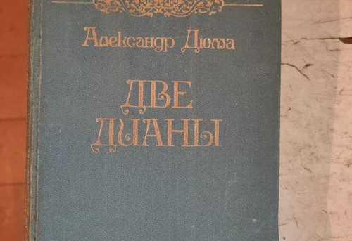Книга Александр Дюма "Две Дианы"
