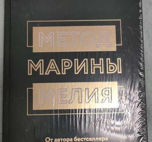 Продам книгу М.Мелия "Метод Марины Мелия"